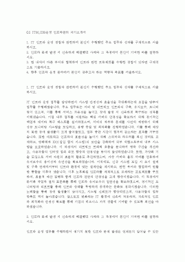 GS ITM_IDB운영 인프라관리 자기소개서-1페이지