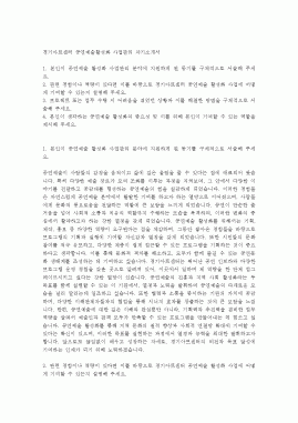 경기아트센터 공연예술활성화 사업관리 자기소개서-1페이지