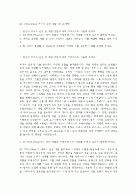 GS ITM_LFmall 커머스 운영 개발 자기소개서-1페이지