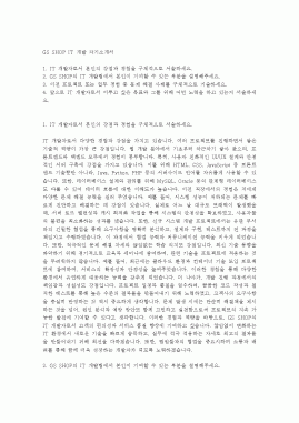 GS SHOP IT 개발 자기소개서-1페이지