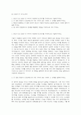 GS SHOP IT 자기소개서-1페이지