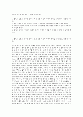 가비아 시스템 엔지니어 (인프라) 자기소개서-1페이지