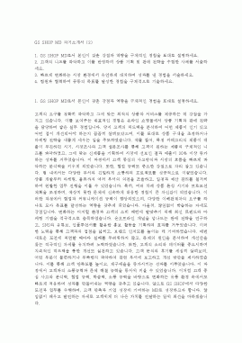 GS SHOP MD 자기소개서 (2)-1페이지