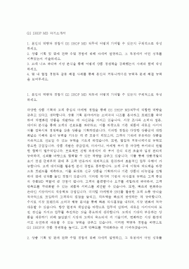 GS SHOP MD 자기소개서-1페이지