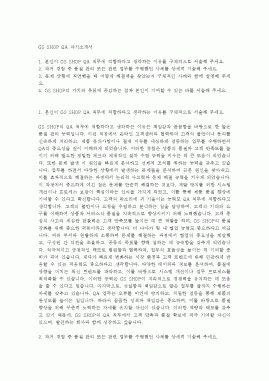 GS SHOP QA 자기소개서-1페이지