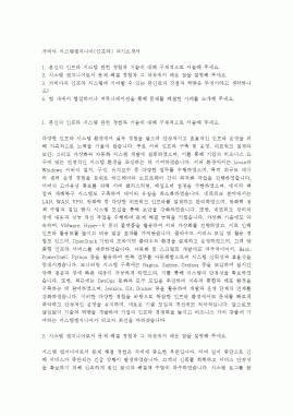 가비아 시스템엔지니어(인프라) 자기소개서-1페이지