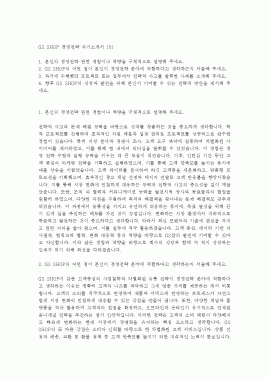 GS SHOP 경영전략 자기소개서 (5)-1페이지