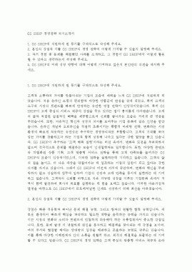 GS SHOP 경영전략 자기소개서-1페이지