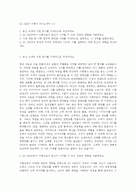GS SHOP 기획자 자기소개서 (1)-1페이지