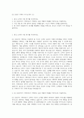 GS SHOP 기획자 자기소개서 (2)-1페이지