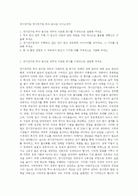경기연구원 투자 분석원 자기소개서-1페이지