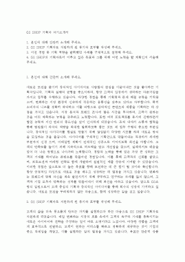 GS SHOP 기획자 자기소개서-1페이지