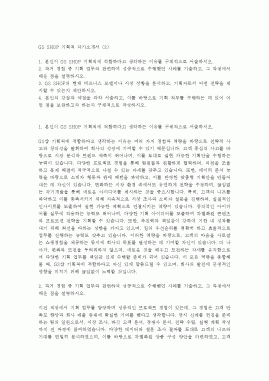 GS SHOP 기획직 자기소개서 (2)-1페이지