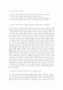GS SHOP 기획직 자기소개서-1페이지