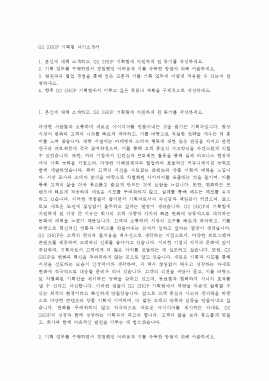 GS SHOP 기획팀 자기소개서-1페이지
