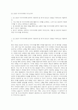 GS SHOP 미디어마케팅 자기소개서-1페이지