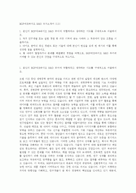BGF에코바이오 R&D 자기소개서 (13)-1페이지