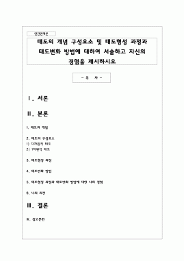 태도의 개념 구성요소 및 태도형성 과정과 태도변화 방법에 대하여 서술하고 자신의 경험을 제시하시오-1페이지