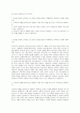 GS SHOP 쇼핑호스트 자기소개서-1페이지