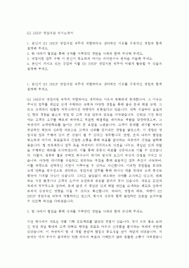 GS SHOP 영업지원 자기소개서-1페이지