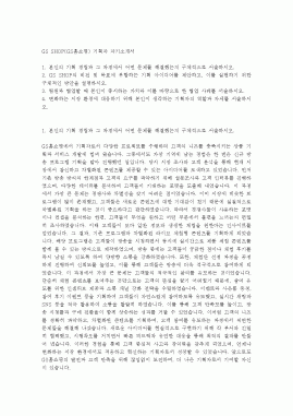 GS SHOP(GS홈쇼핑) 기획자 자기소개서-1페이지