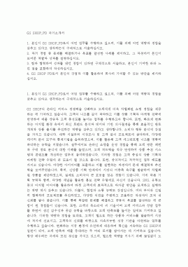 GS SHOP_PD 자기소개서-1페이지