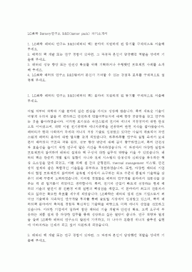 LG화학 Battery연구소 R&D(batter pack) 자기소개서-1페이지