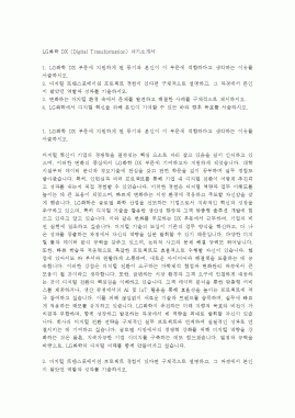 LG화학 DX (Digital Transformation) 자기소개서-1페이지
