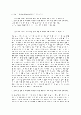 GS건설 PF(Project Financing)전문가 자기소개서-1페이지