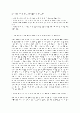 고려대학교 대학원 미세소자공학협동과정 자기소개서-1페이지