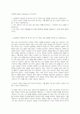 LG화학 Market Intelligence 자기소개서-1페이지