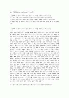 LG화학 MI(Market Intelligence) 자기소개서-1페이지