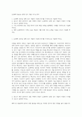 LG화학 Mobile 원형 전지 개발 자기소개서-1페이지