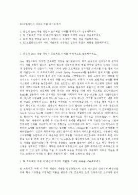 KG모빌리언스 JAVA 개발 자기소개서-1페이지