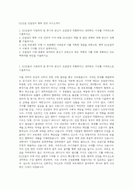 GS건설 건설업의 향후 전망 자기소개서-1페이지