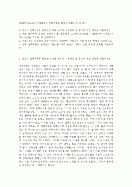 LG화학 Mobile전지개발센터 전력구동용 원형전지개발 자기소개서-1페이지