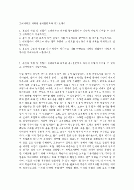 고려대학교 대학원 불어불문학과 자기소개서-1페이지