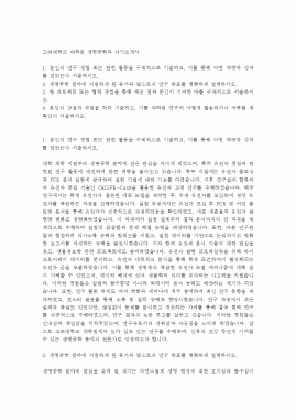 고려대학교 대학원 생명공학과 자기소개서-1페이지