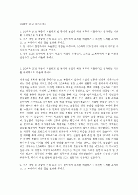 LG화학 SCM 자기소개서-1페이지