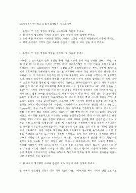 KG에듀원아이티뱅크 IT솔루션개발부 자기소개서-1페이지
