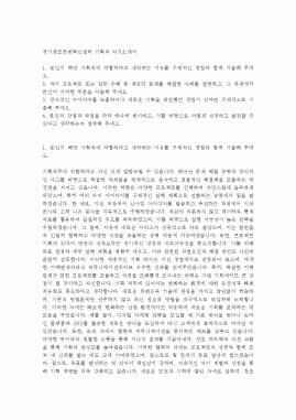 경기창조경제혁신센터 기획직 자기소개서-1페이지