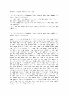 경기창조경제혁신센터 투자심사역 자기소개서-1페이지