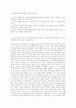 경기창조경제혁신센터 홍보 기획 자기소개서-1페이지