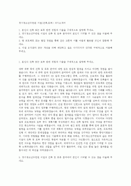 경기청소년수련원 시설(건축,토목) 자기소개서-1페이지