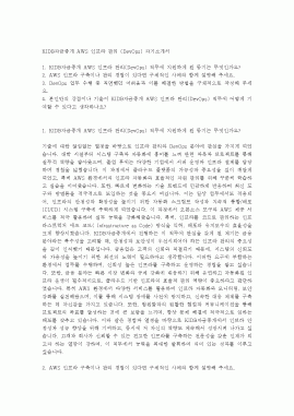 KIDB자금중개 AWS 인프라 관리 (DevOps) 자기소개서-1페이지