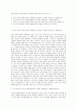 AK PLAZA E-쇼핑사업부 마케팅팀 마케팅(CRM) 자기소개서 (1)-1페이지