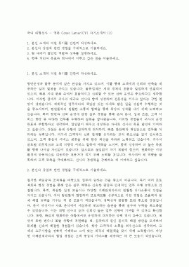 국내 대형선사 - 영문 Cover Letter(CV) 자기소개서 (2)-1페이지