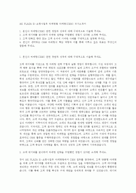 AK PLAZA E-쇼핑사업부 마케팅팀 마케팅(CRM) 자기소개서-1페이지