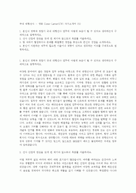 국내 대형선사 - 영문 Cover Letter(CV) 자기소개서 (5)-1페이지