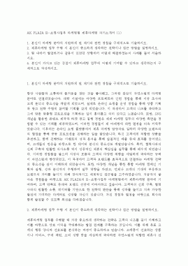 AK PLAZA E-쇼핑사업부 마케팅팀 제휴마케팅 자기소개서 (1)-1페이지